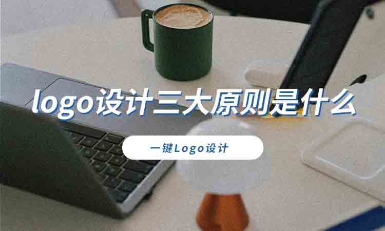 logo设计三大原则是什么？分享实用的logo设计技巧-砾捷信息